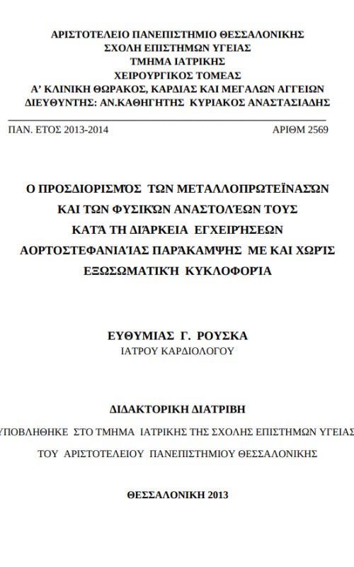 Διδακτορική Διατριβή - Δρ. Έφη Γ. Ρούσκα